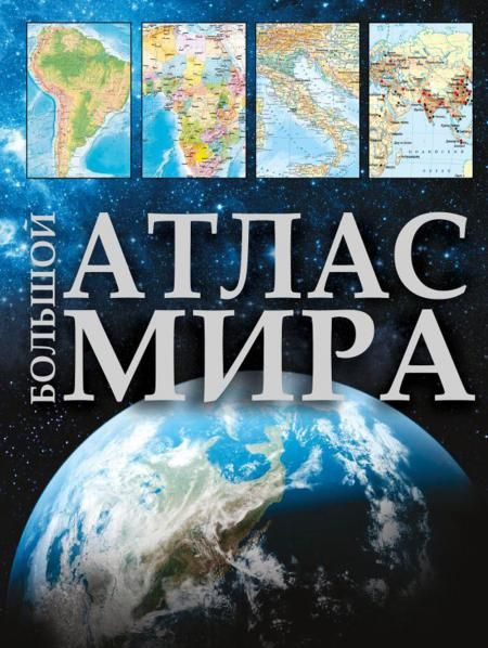 Большой атлас мира 2023 (в новых границах) - купить с доставкой по ...