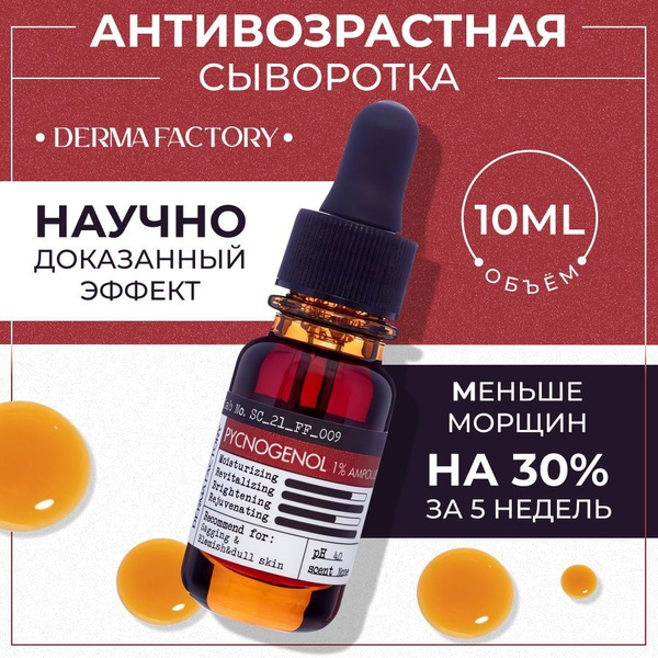 Derma Factory Антивозрастная сыворотка для лица с пикногенолом и ...