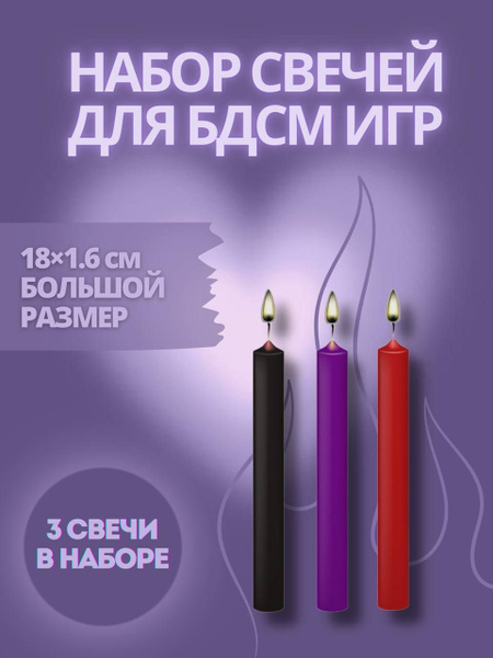 Свечи низкотемпературные, Секс игрушка для взрослых, Капающий воск ...