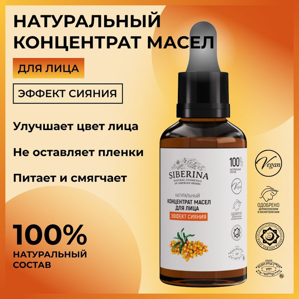Siberina Натуральный концентрат масел для лица "Эффект сияния ...