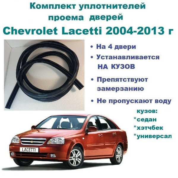 Комплект уплотнителей на проем дверей для Chevrolet Lacetti 2004-2013 ...