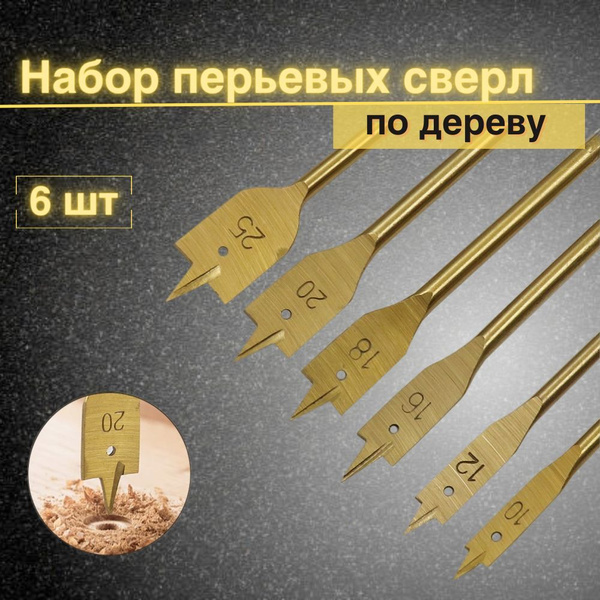 Сверло по дереву перьевое 10-25 мм, для древесины , перо по деревуr ...