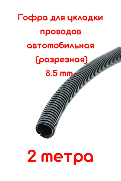 Гофра для укладки проводов D 8,5 mm разрезная (автомобильная ...
