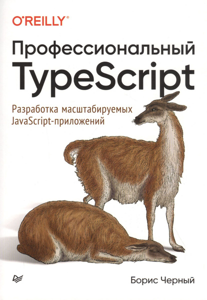 Профессиональный Typescript Разработка масштабируемых Javascript 4467