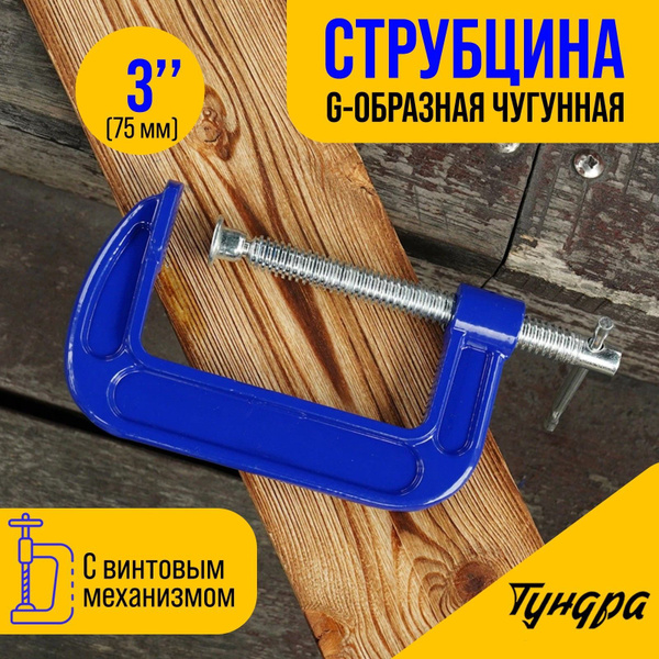 Струбцина Тундра Струбцина G-образная, 1 шт. - купить по низким ценам в ...