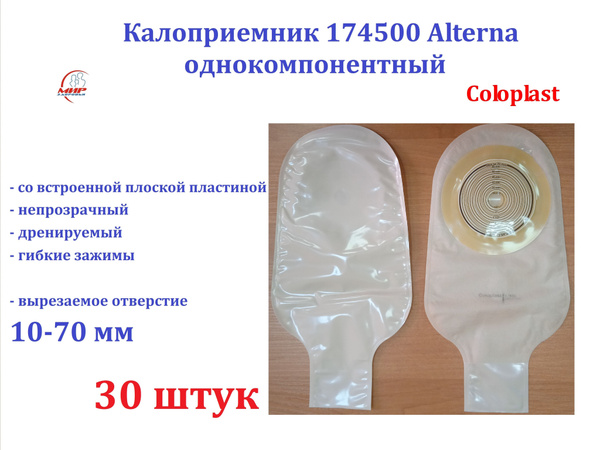 174500 калоприемник Coloplast Alterna (Колопласт Альтерна ...