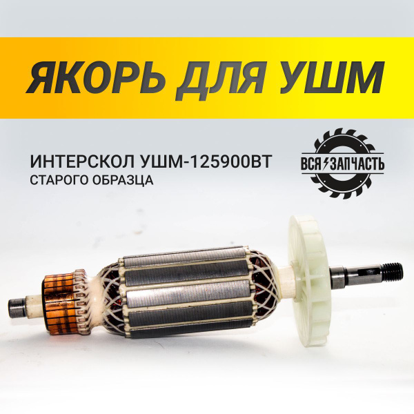 Якорь для УШМ ИНТЕРСКОЛ УШМ-125/900 - 800VZ - купить по выгодной цене в ...