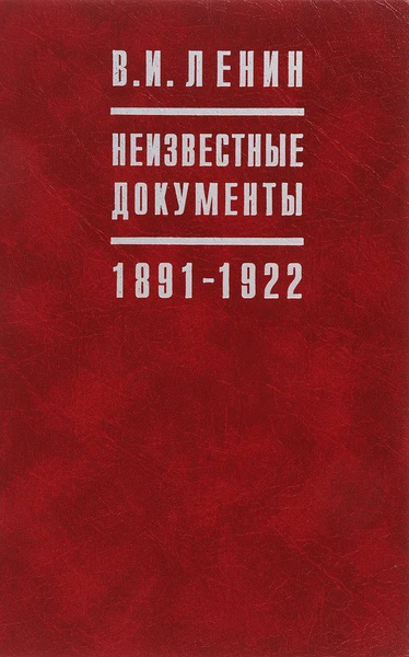 В.И. Ленин. Неизвестные документы. 1891-1922 | Ленин Владимир Ильич купить на OZON по низкой ...