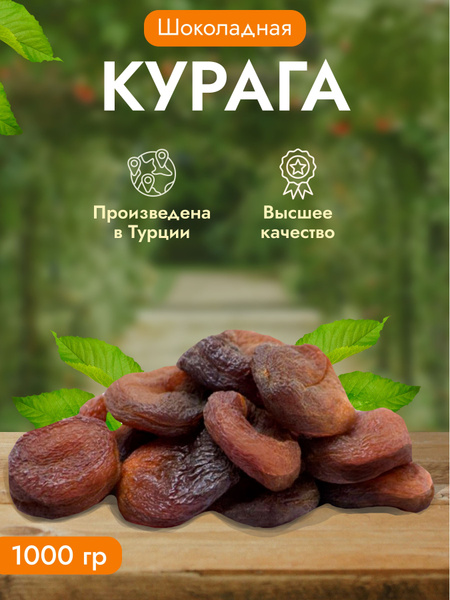 Курага шоколадная Sunny Food без косточки. Урожай 2023 года. Турция ...