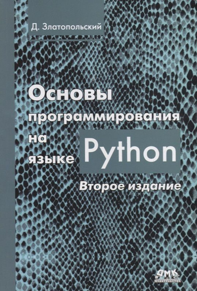 Основы программирования на языке Python - купить с доставкой по выгодным ценам в интернет ...