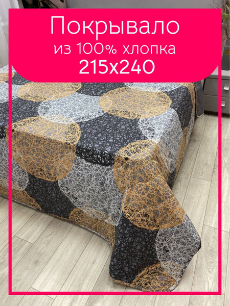 Покрывало Kerimov GROUP из хлопка 220х240 см 240x 220 см - купить по ...