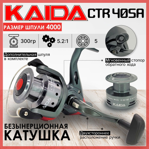 Катушка KAIDA CTR_A, Безынерционная, 4000, Задний фрикцион купить c доставкой на OZON по низкой ...