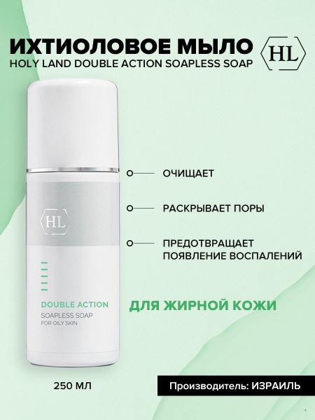 Holy Land Ихтиоловое мыло Double Action Soapless Soap, 250 мл - купить ...