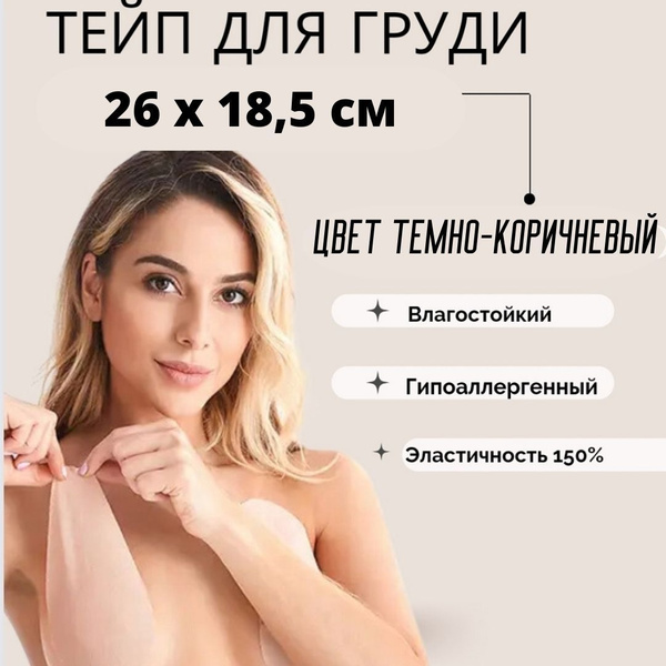Характеристики Кинезио тейп для лифтинга и фиксации груди, скотч для ...