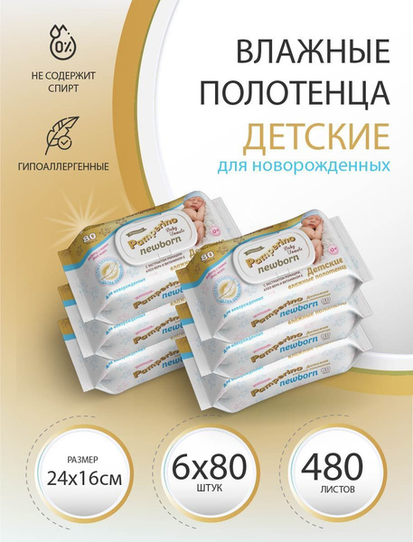 Влажные полотенца детские для новорожденных без отдушки Pamperino №80х6 ...
