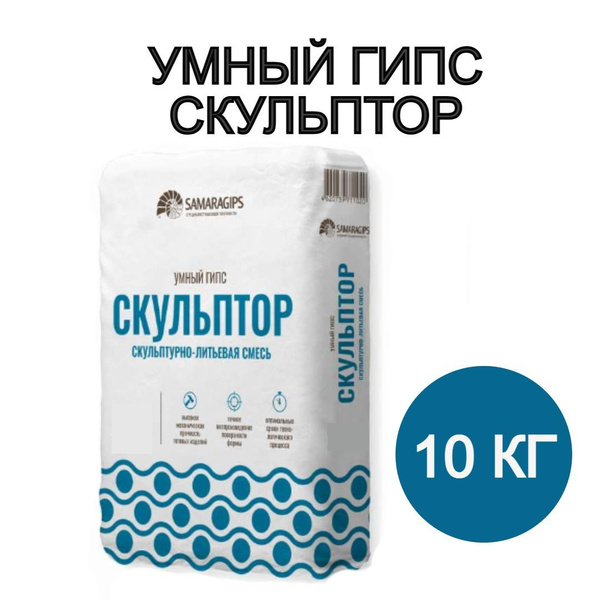 Умный гипс СКУЛЬПТОР / скульптурно-литьевая смесь, 10 кг - купить с ...