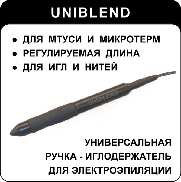 Универсальная ручка - иглодержатель UNIBLEND для электроэпиляции ...