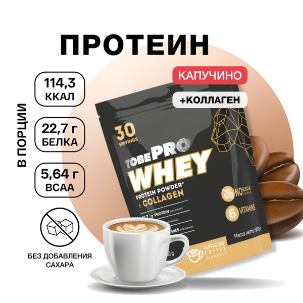 Протеин сывороточный без сахара TobePRO Whey Protein с коллагеном Кофе ...