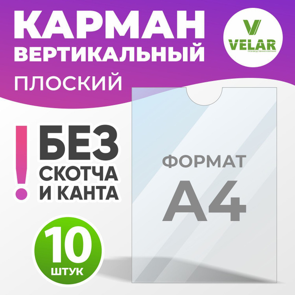 Карман для стенда А4 (210х297 мм) без скотча и канта, плоский настенный ...