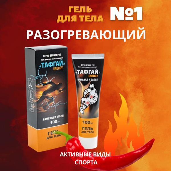 ENERGY спортивный гель, разогревающая мазь для тела, спины, суставов ...