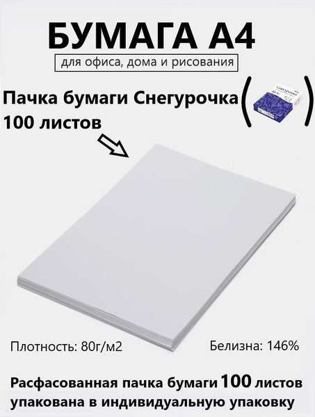 Офисная бумага А4 100 листов "Снегурочка" для печати, принтера ...