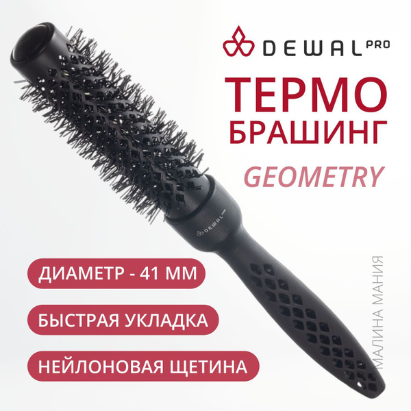 DEWAL Термобрашинг PRO GEOMETRY для укладки волос, керамическое покрытие, ионизированная ...