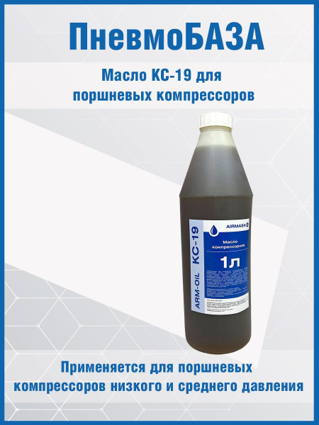 Масло КС-19 для поршневых компрессоров Airmash - купить по выгодной ...