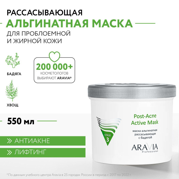ARAVIA Professional Альгинатная маска рассасывающая с бадягой Post-Acne ...