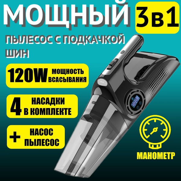 Пылесос для автомобиля автопылесос в машину мощный/НАСОС/МАНОМЕТР ...