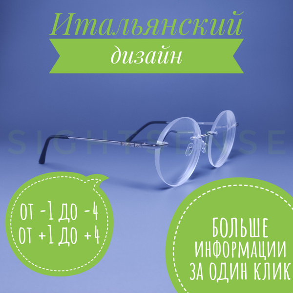 Очки корригирующие +2.5 круглые без оправы. Безободковые очки для ...
