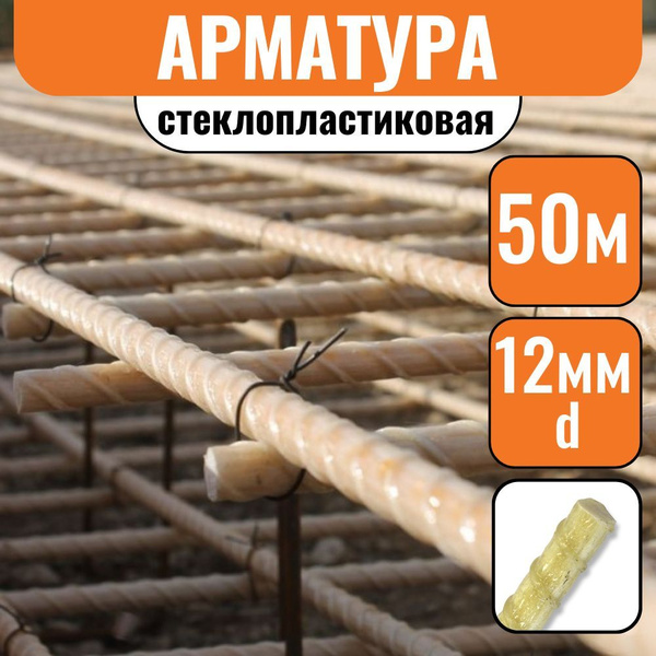 Арматура стеклопластиковая d-12мм (50м) композитная - купить с ...