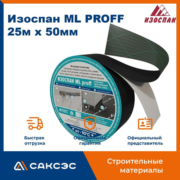 Скотч для пароизоляции Изоспан ML PROFF, 25м х 50мм / Односторонняя ...