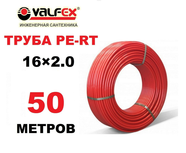 Труба для теплого пола PE-RT Valfex 16х2.0 мм, 50 метров купить на OZON по низкой цене (1188146367)