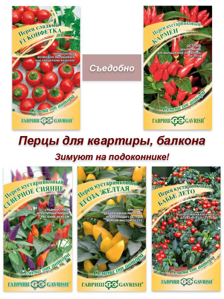 Перец сладкий, Перец острый Гавриш Семена для балкона - купить по ...