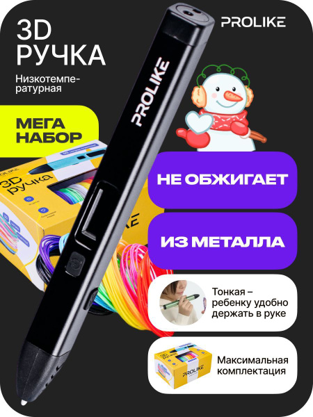 3D ручка Prolike черный купить по низкой цене в интернет-магазине OZON (862150223)