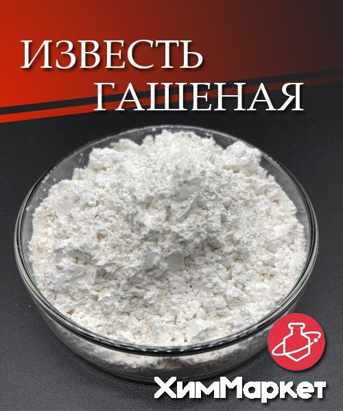 Известь строительная, гашеная фасовка 10 кг. известняк для отделочных ...