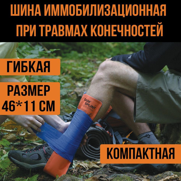 Шина медицинская складная иммобилизационная при травмах конечностей ...