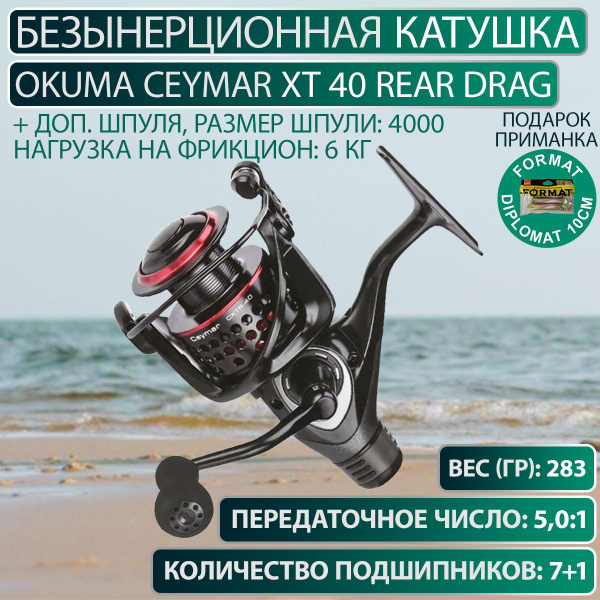 Катушка Okuma Ceymar XT 40 Rear Drag, Безынерционная, 4000, Передний ...