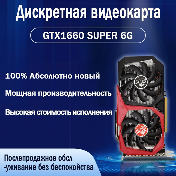 Видеокарта GeForce GTX 1660 SUPER, 16 ГБ GDDR6 - купить по низким ценам ...