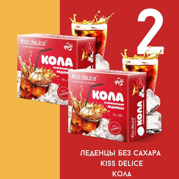 Kiss Delice Леденцы без сахара освежающие Кола, 2 упаковки, по 50 гр ...