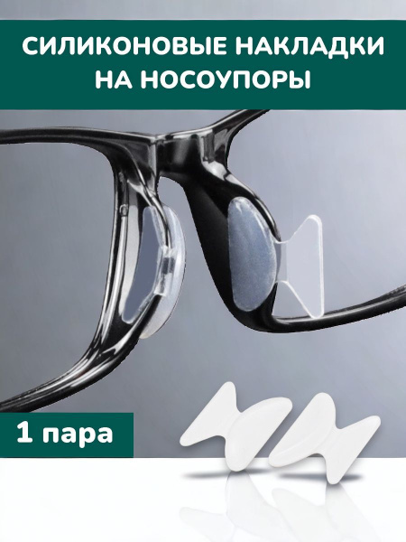 Силиконовые накладки на носоупоры для очков фиксаторы для очков ...