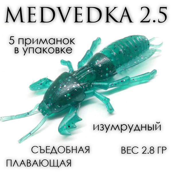 Мягкая приманка Medvedka 2,5" изумрудный 5 шт - купить по доступной ...