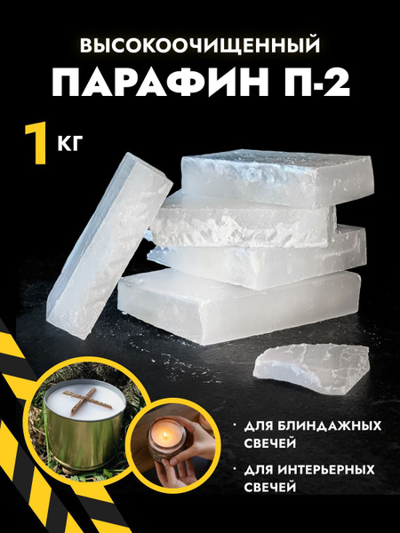 Парафин П-2 для изготовления свечей кусковой, 1 кг - купить с доставкой ...