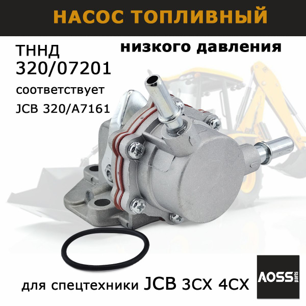 Топливный насос низкого давления 320/A7161, для JCB 3CX 4CX ТННД 320/ ...
