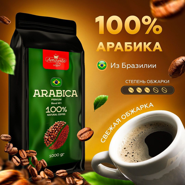 Кофе в зернах 1 кг Amante 100% Арабика Бразилия, средняя обжарка ...