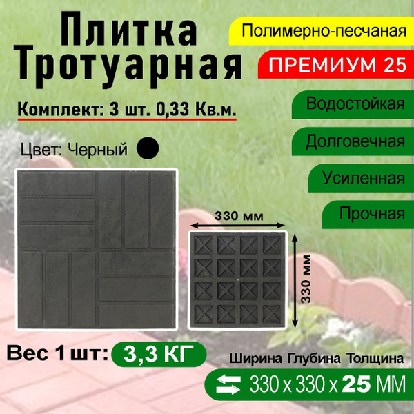 Плитка тротуарная Полимерпесчаная Премиум 330 х 330 х 25 мм. 3 шт ...