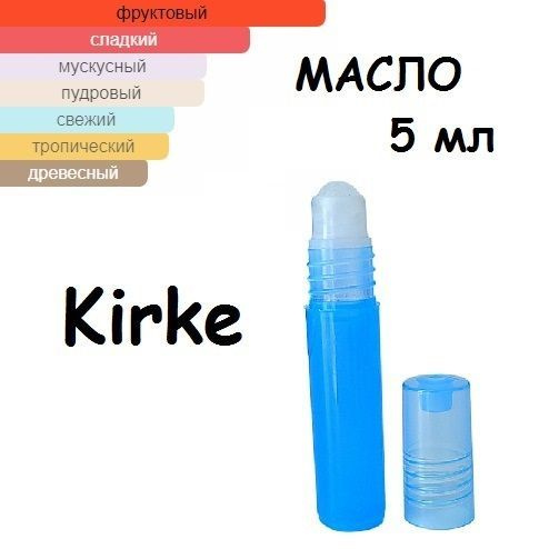 Духи масляные Kirke кирке купить на OZON по низкой цене (1194718496)
