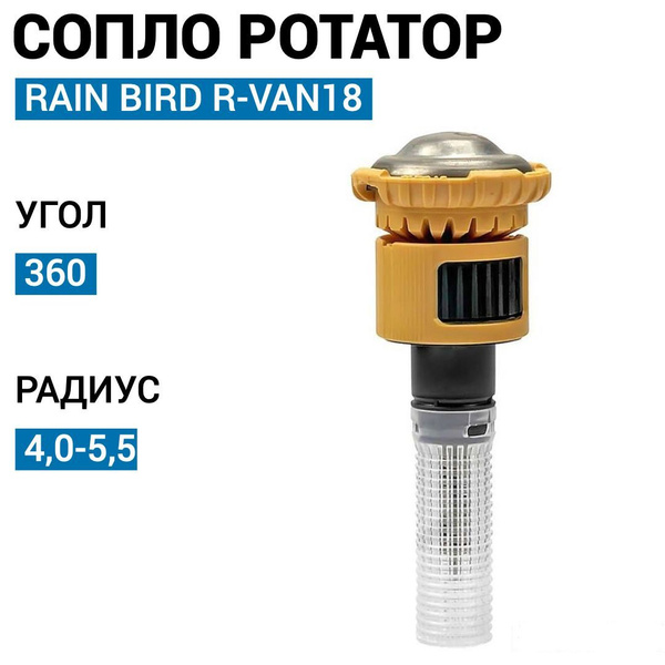 Сопло Rain Bird R-VAN18, 360, 4.0 - 5.5 м / Форсунка ротатор для ...