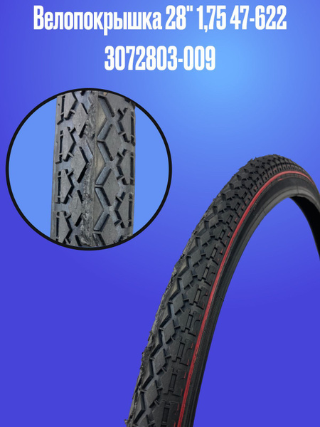 Велопокрышка 28" 1,75 47-622 3072803-009 - купить с доставкой по выгодным ценам в интернет ...