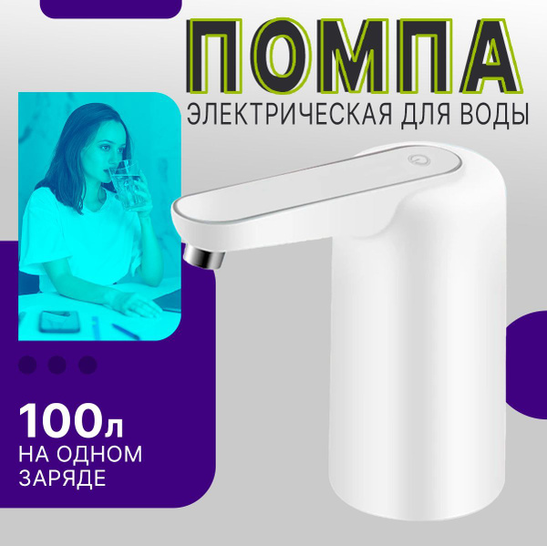 Электрическая помпа для воды на 19 литров, 5 литров купить на OZON по ...